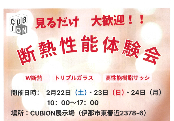 【CUBION】断熱体験会を開催します！ | 駒ヶ根市、伊那、上伊那で新築住宅を木の家で建てる駒ヶ根の窪田建設