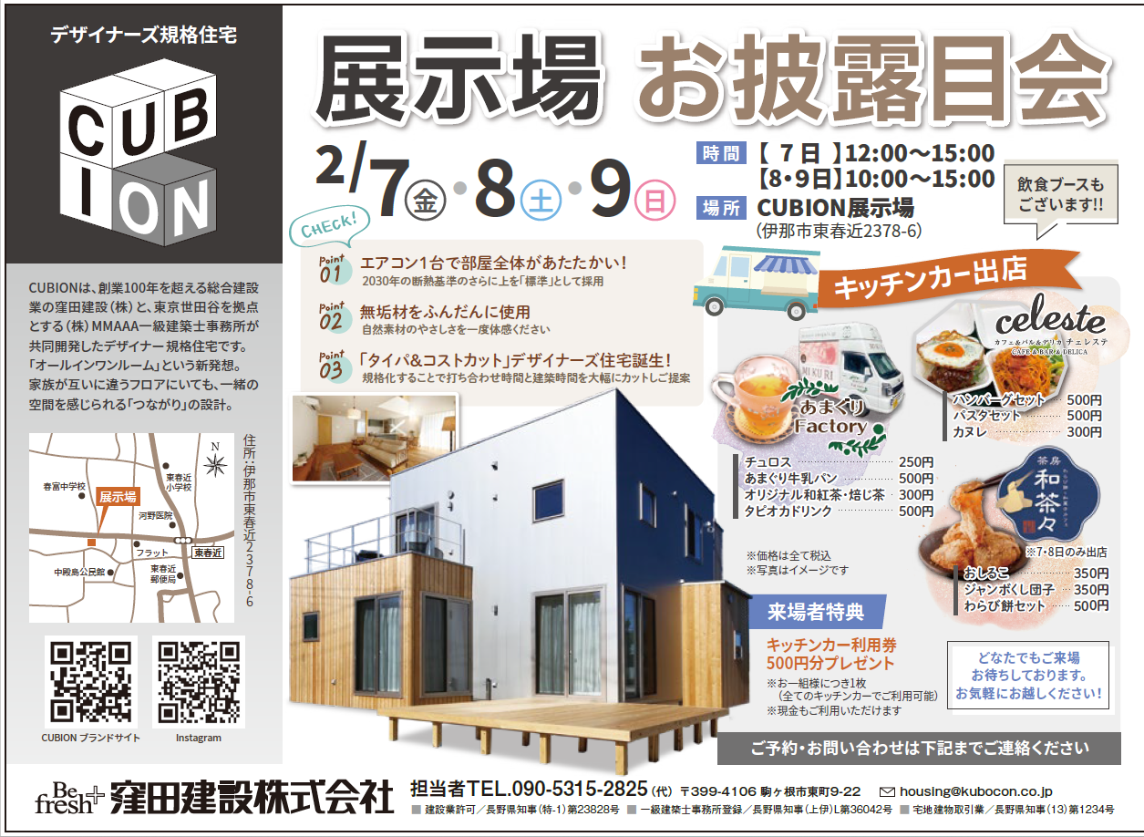 【CUBION】展示場お披露目会を開催します！ | 駒ヶ根市、伊那、上伊那で新築住宅を木の家で建てる駒ヶ根の窪田建設