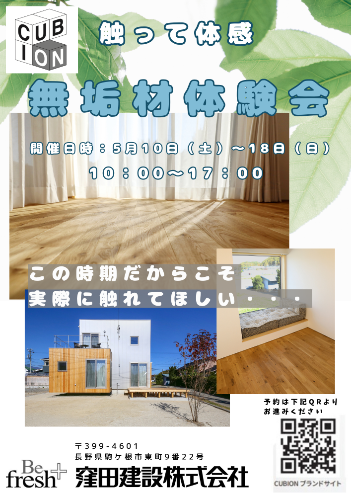 【CUBION】無垢材体験会を開催します！ | 駒ヶ根市、伊那、上伊那で新築住宅を木の家で建てる駒ヶ根の窪田建設