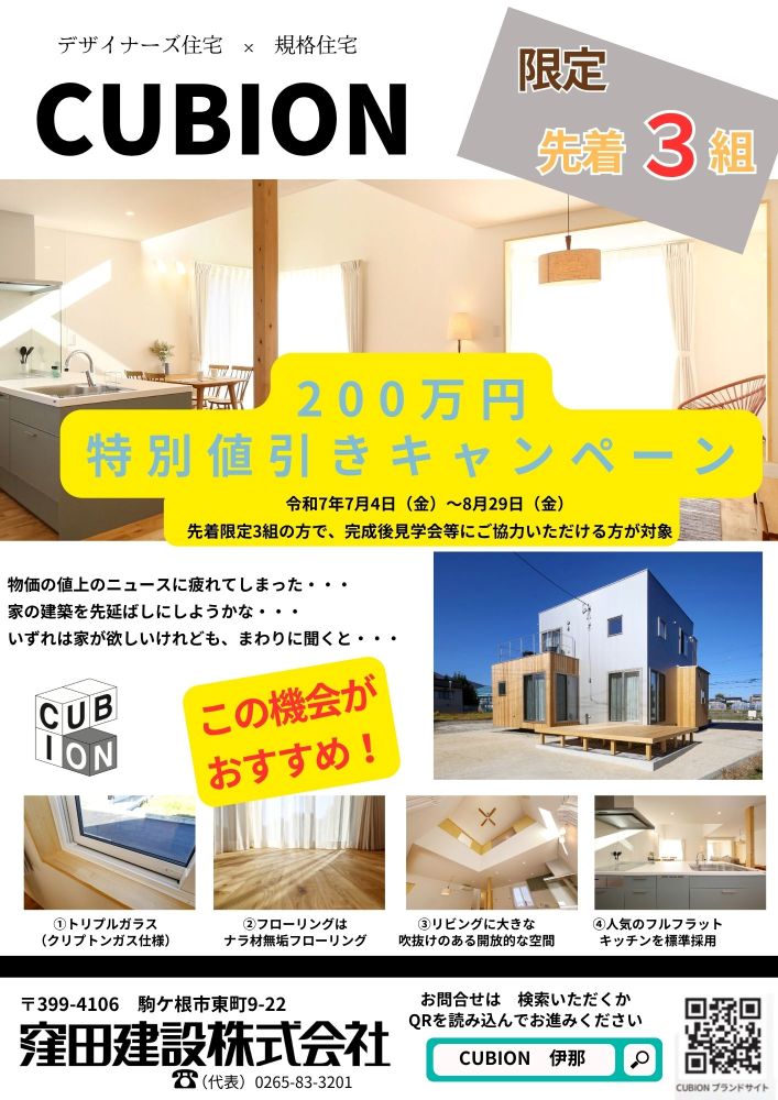 【CUBION】200万円特別値引きキャンペーン!! | 駒ヶ根市、伊那、上伊那で新築住宅を木の家で建てる駒ヶ根の窪田建設
